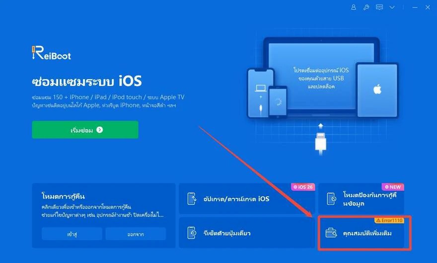 คู่มือ Tenorshare ReiBoot - วิธีอัปเกรดระบบ macOS